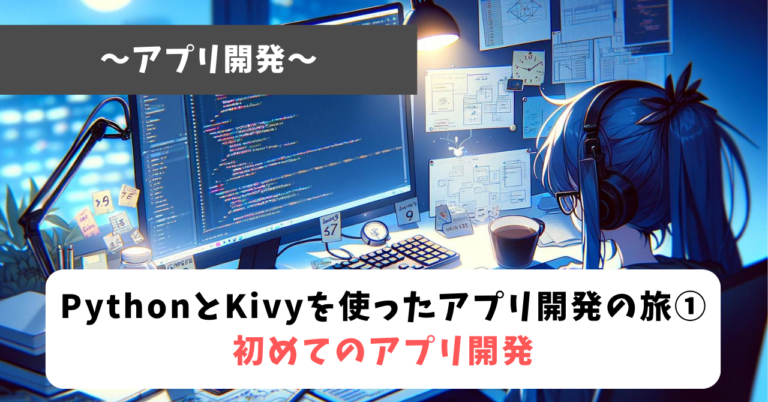 PythonとKivyを使ったアプリ開発の旅① 初めてのアプリを作ってみよう！ | 万年筆とわらばんし ー想いとアイデアをつづるデジタルライフログ