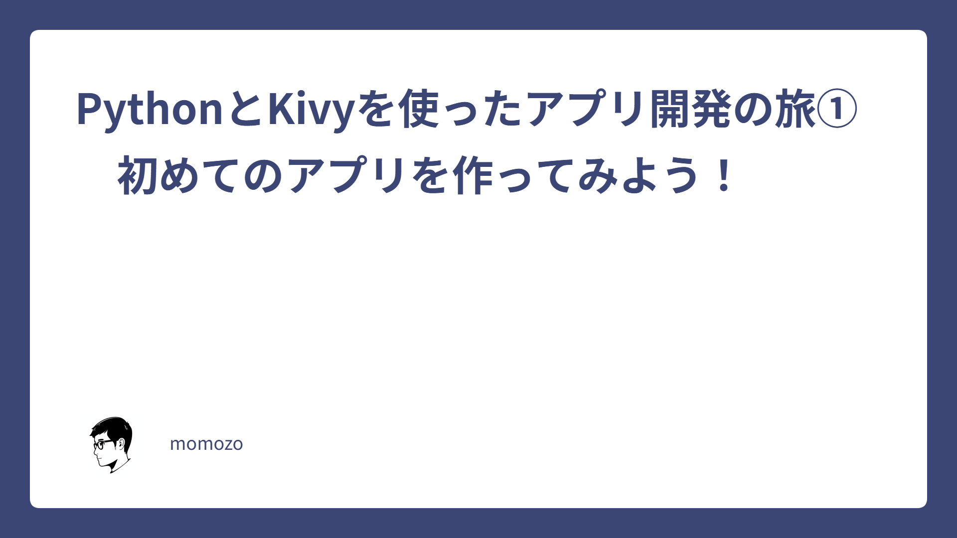 PythonとKivyを使ったアプリ開発の旅① 初めてのアプリを作ってみよう！｜万年筆とわらばんし ー想いとアイデアをつづるデジタルライフログ