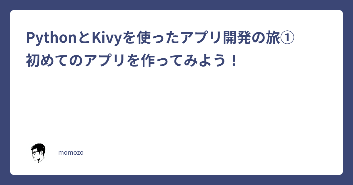 PythonとKivyを使ったアプリ開発の旅① 初めてのアプリを作ってみよう！ | 万年筆とわらばんし ー想いとアイデアをつづるデジタルライフログ